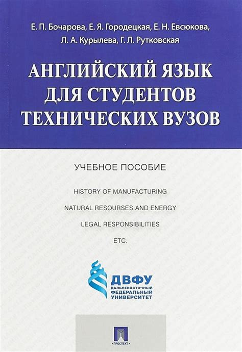 9785392293476 Английский язык для студентов технических вузов. Учебное ...