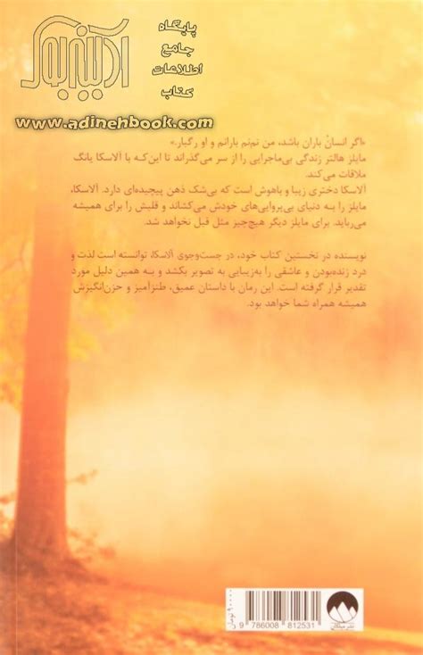 خرید کتاب در جست و جوی آلاسکا اثر جان گرین از نشر میلکان