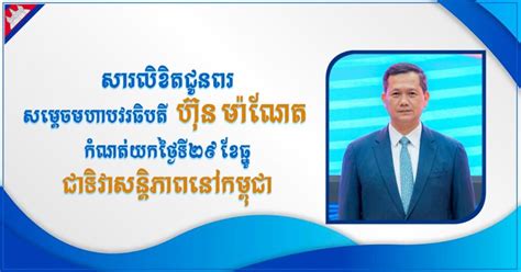 ឧត្តមសេនីយ៍ឯក យ៉ាល់ ពិសិដ្ឋ ប្រកាសគាំទ្រប្រសាសន៍សម្តេចធិបតី ហ៊ុន ម៉ាណែត កំណត់យកថ្ងៃទី២៩ ខែធ្នូ