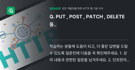 Put Post Patch Delete 등 인프런 커뮤니티 질문and답변