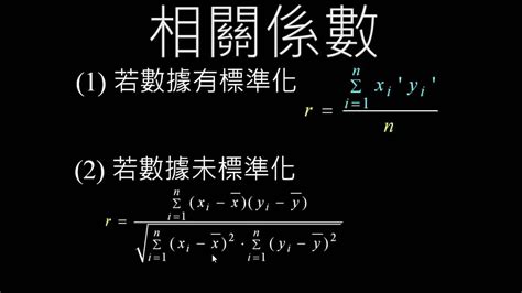 相關係數的概念及其範例 Youtube