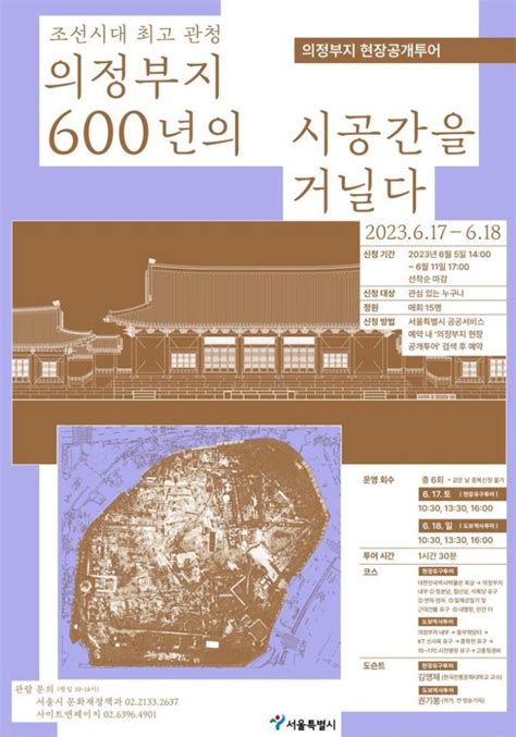 조선 최고 관청 볼 수 있는 의정부 터 현장 공개 행사 접수 시작 서울특별시 미디어재단 Tbs