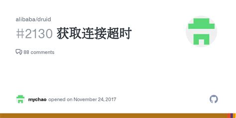 获取连接超时 · issue 2130 · alibaba druid · github