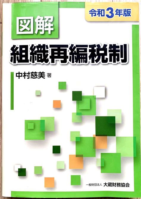 図解 組織再編税制令和3年版 メルカリ