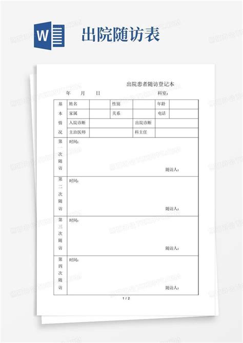 出院随访表 Word模板下载 编号qoexgngr 熊猫办公