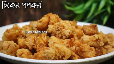 Rumis Recipes 🌿 চিকেন পপকর্ন বানানোর পদ্ধতি ️ 🍁☘️ উপকরণ • ৫০০ গ্রাম ব্রেস্ট পিস • ১ টা