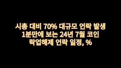 24년 7월 코인 언락 대규모 락업해제 시총 대비 70 이상 언락 Youtube