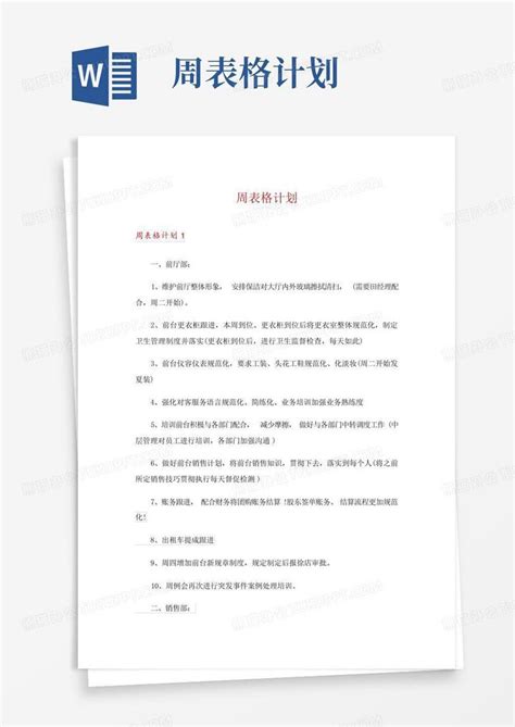 周表格计划 Word模板下载 编号lvvyxpew 熊猫办公