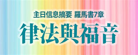 羅馬書7章 律法與福音 中華基督教風一族職場教會
