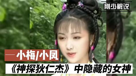 《神探狄仁杰》中隐藏的女神——小梅小凤 Youtube