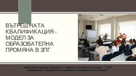 Calaméo Вътрешната квалификация модел за образователна промяна в ЗПГ