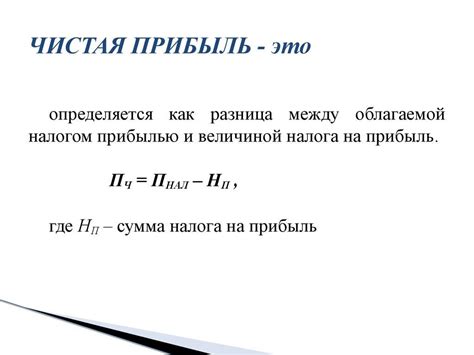 Чем отличается прибыль от чистой прибыли