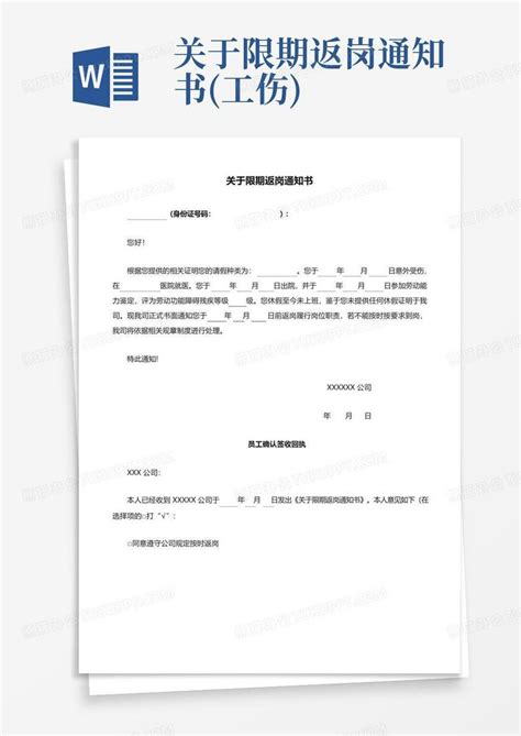 关于限期返岗通知书 工伤 Word模板下载 编号lxydvgnm 熊猫办公
