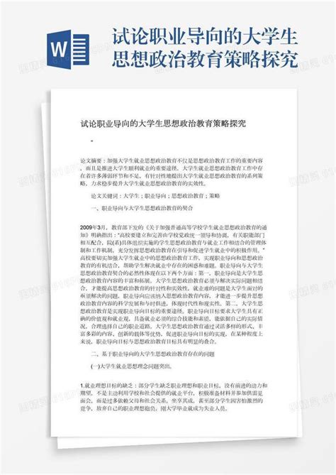 试论职业导向的大学生思想政治教育策略探究word模板免费下载编号vopaxny9l图精灵
