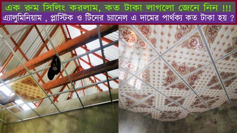 আপনি এক রুম সিলিং করলে কত টাকা লাগবে আসল দাম জেনে নিয়ে তার পর মিস্ত্রী ঠিক করুন । ঠকবেন না