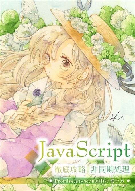 Javascript徹底攻略 非同期処理 通販 メロンブックス