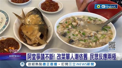 阿堂鹹粥改菜單惹議虱目魚肚 鹹粥300元遭質疑變相漲價 老闆娘解釋 像買車可選配 引譁然 民眾反應兩極記者 王紹宇 朱怡蓉台灣要聞