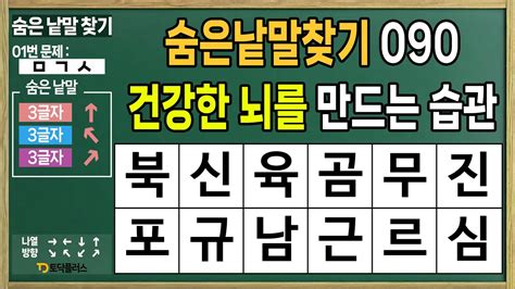 숨은낱말찾기 090 건강한 뇌를 만드는 습관 치매예방두뇌운동두뇌훈련낱말퀴즈단어퀴즈치매예방퀴즈치매예방게임숨은단어찾기낱말찾기단어찾기 Youtube