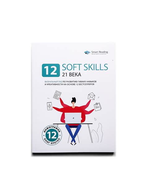 12 Soft Skills 21 века Визуальный гид по развитию гибких навыков и