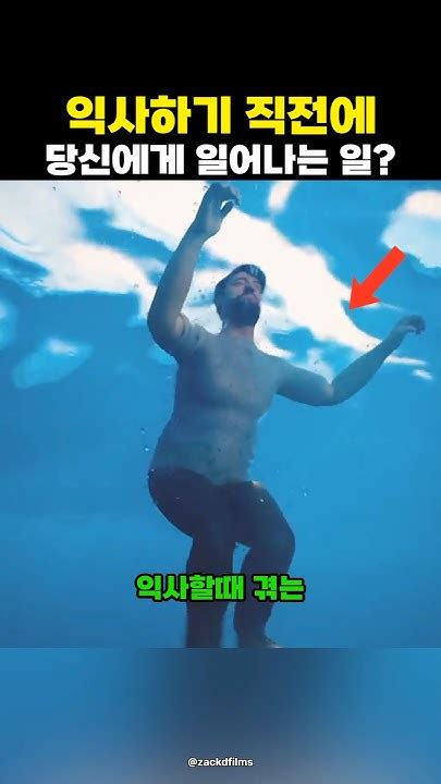 물 속에 오래 갇히면 몸에는 어떤 일이 일어날까 Youtube