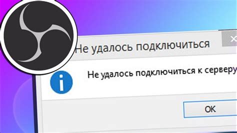 Не удалось подключиться к серверу Obs Youtube