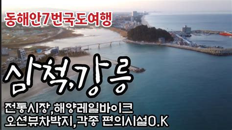 7번국도 차박여행 남항진항 삼척중앙시장 카운티캠핑카 노지차박 스텔스차박 삼척해양레일바이크 강릉차박지 차박지추천 오션뷰 드론영상 여행 바다 겨울차박