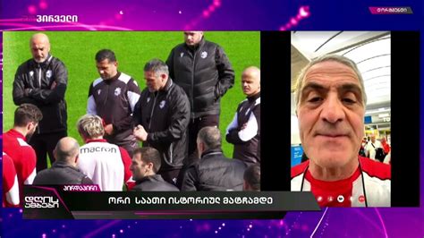 კახა ზივზივაძე ბუდუ ზივზივაძის მამა ყველა შემართებითაა Youtube