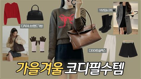 올겨울 꼭 하나만 산다면 00사세요 ☃️ 겨울 코디 필수템 지그재그부터 디자이너브랜드까지 디자이너브랜드 가방 니트 코트 데일리룩 패션하울 Youtube