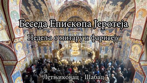 Беседа Епископа Јеротеја у Недељу митара и фарисеја Летњиковац Youtube
