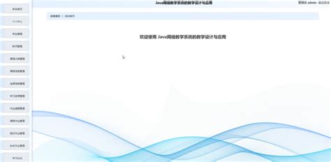 计算机毕业设计springbootjava网络教学系统的教学设计与应用 基于spring boot的java网络教学平台设计与实现 spring boot框架下java网络教学系统的设计与开发