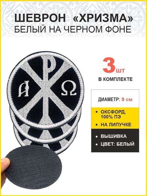 Хризма, набор 3 шеврона, на липучке, нитка белая, материал оксфорд ...