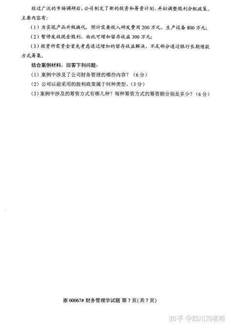 【2023年10月自考真题完整版】00067财务管理学 知乎