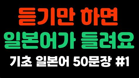 기초생활일본어1 쉬운 일본어 50문장 듣다 보면 들리고 말하게 돼요 Youtube