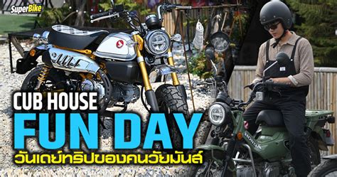Cub House Fun Day วันเดย์ทริปของคนวัยมันส์ Superbikemag Com ข่าวมอเตอร์ไซค์ รีวิวมอเตอร์ไซค์
