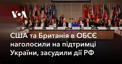 США та Британія в ОБСЄ наголосили на підтримці України засудили дії РФ