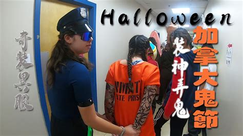 加拿大学校还带这么玩滴，老师学生个个奇装异服、装神弄鬼。 Youtube