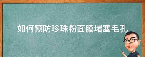 如何预防珍珠粉面膜堵塞毛孔 业百科