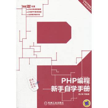 官方正版 PHP编程新手自学手册 虎窝淘