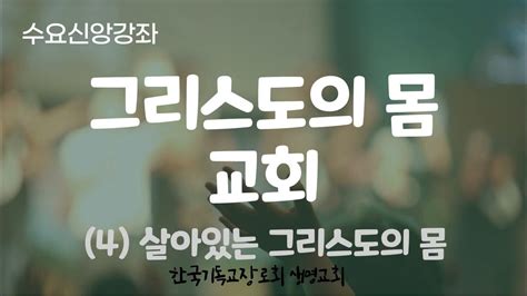 [수요신앙강좌] 그리스도의 몸 교회 4 죽지않는목숨 영원한삶 개인구원과사회구원 Youtube