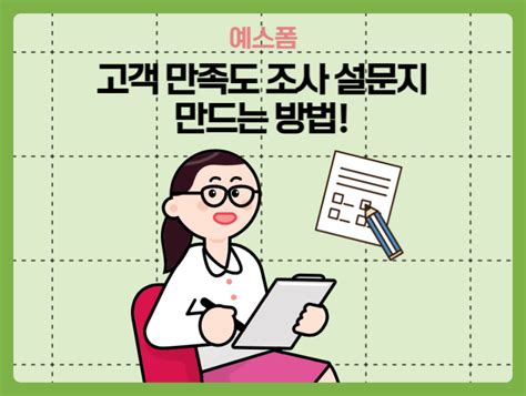 훌륭한 고객 만족도 조사 설문지 만드는 방법 알아보기 네이버 블로그