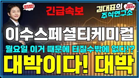 이수스페셜티케미컬 주가전망 월요일 이거 때문에 터질수 밖에 대박이다 대박이야 이수스페셜티케미컬이수스페셜티케미컬주가이수스페셜 Youtube