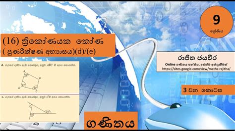 Grade 9 Maths Lesson 16 ගණිතය 9 ශ්‍රේණිය 16 පාඩම ත්‍රිකෝණයක කෝණ හැදින්වීම පුණරීක්ෂණය D