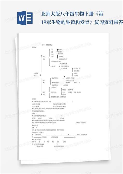 北师大版八年级生物上册第19章生物的生殖和发育复习资料带答案Word模板下载 编号qdopogbn 熊猫办公