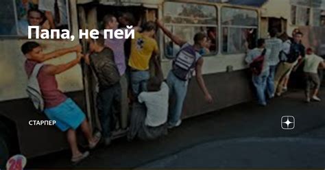 Папа не пей Старпер Дзен