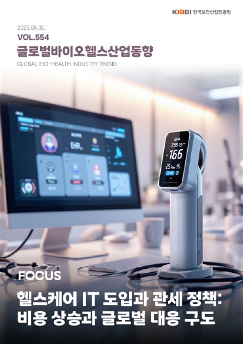 글로벌 바이오헬스산업 동향 Vol55420250630 자료실 의료기기산업정보 종합정보시스템
