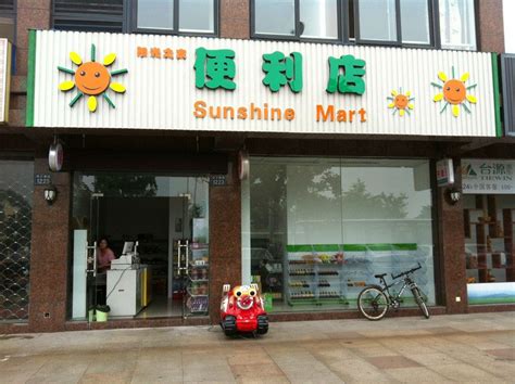 阳光便利店加盟 阳光便利店加盟费 加盟条件 91加盟网