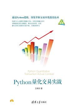 Python量化交易从入门到实战 张少娴刘军刘珏徐卉 清华大学出版社官方正版电子书 文泉书局