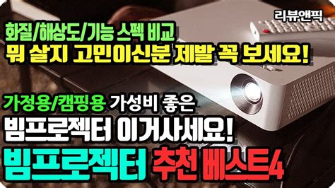 가정용 빔프로젝터 추천 베스트4 2023년 해상도루멘명암비 기준은캠핑용 휴대용 빔프로젝트 구매가이드 Lg삼성 프로젝터매니아 미닉스 리뷰앤픽 Youtube