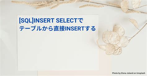 Sql Insert Selectでテーブルから直接insertする Tech Note