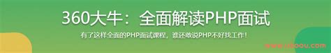360大牛：全面解读php面试「完结无密」 优库it资源网